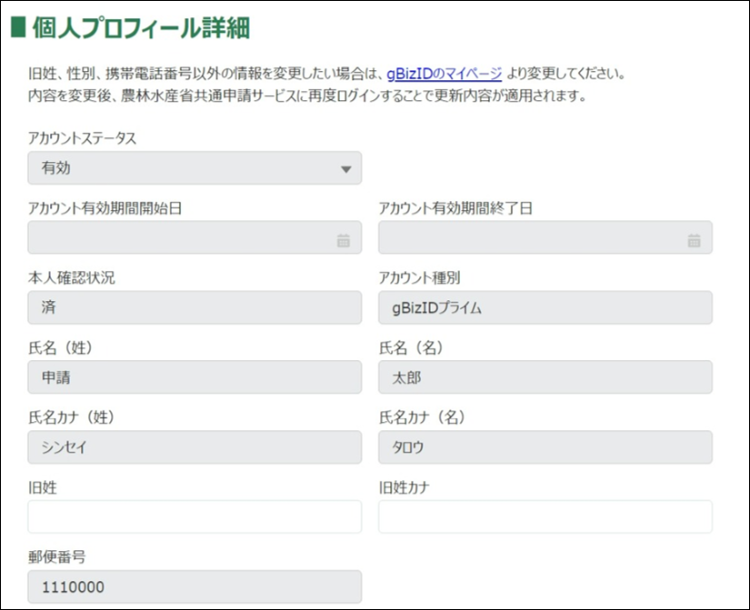 3．「個人プロフィール詳細」画面が表示されます。