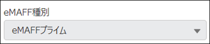 ※eMAFF種別の詳細については、「 eMAFF種別とは 」をご参照ください。