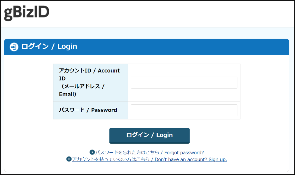 5．「アカウントID」にgBizID（登録メールアドレス）を入力します。