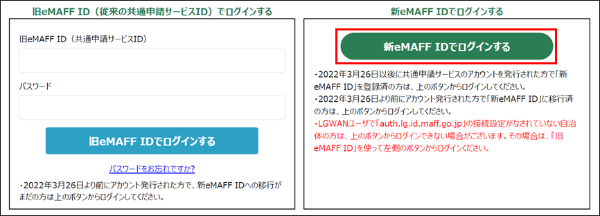6．共通申請サービスのログイン画面が開きます。画面右側の、「新eMAFF IDでログインする」ボタンをクリックします。