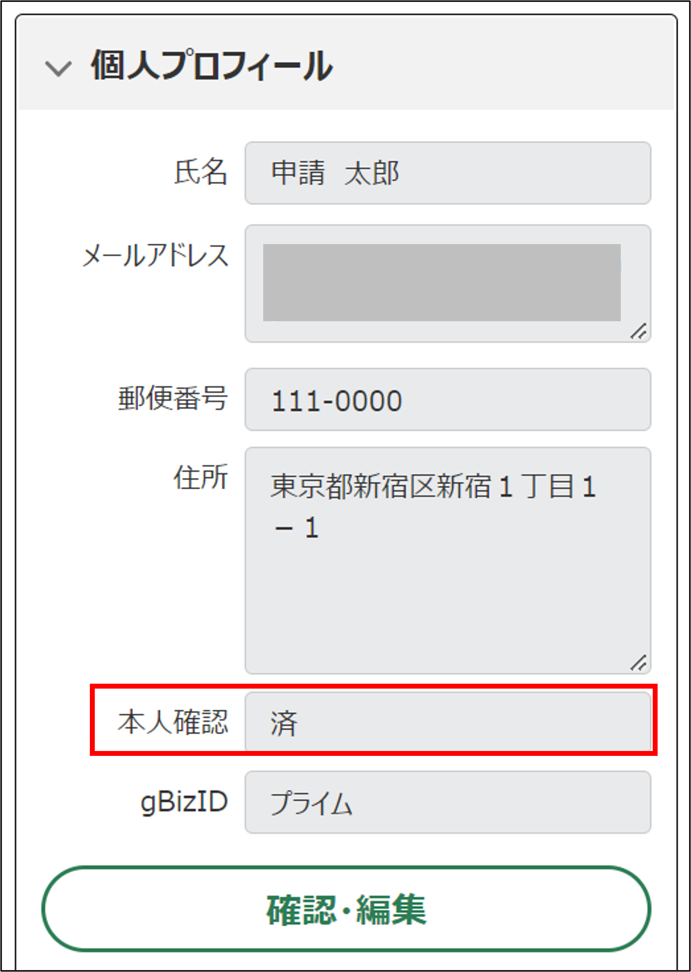 「本人確認」に「済」と表示されていることを確認します。