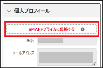 eMAFFプライムに昇格する」ボタンが表示されている場合のイメージ】