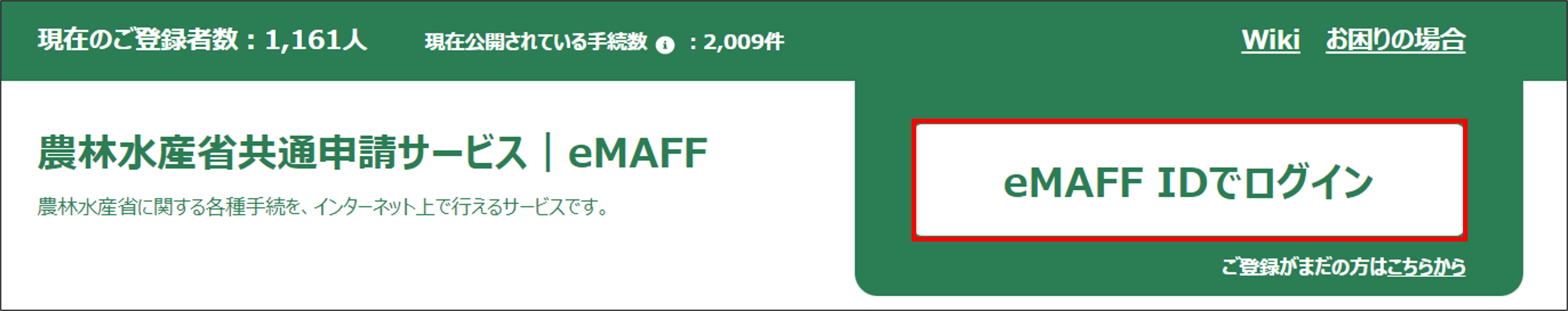 2．画面右上の「eMAFF IDでログイン」をクリックします。