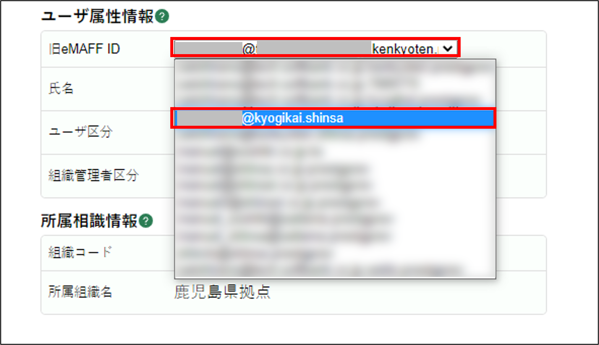 ユーザ属性情報を確認したい旧eMAFF IDを選択すると、ユーザ属性情報、所属組織情報が切り替わります。