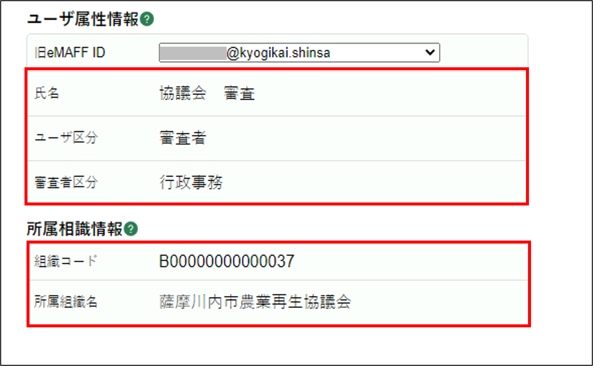 【別の旧eMAFF IDを選択した画面】