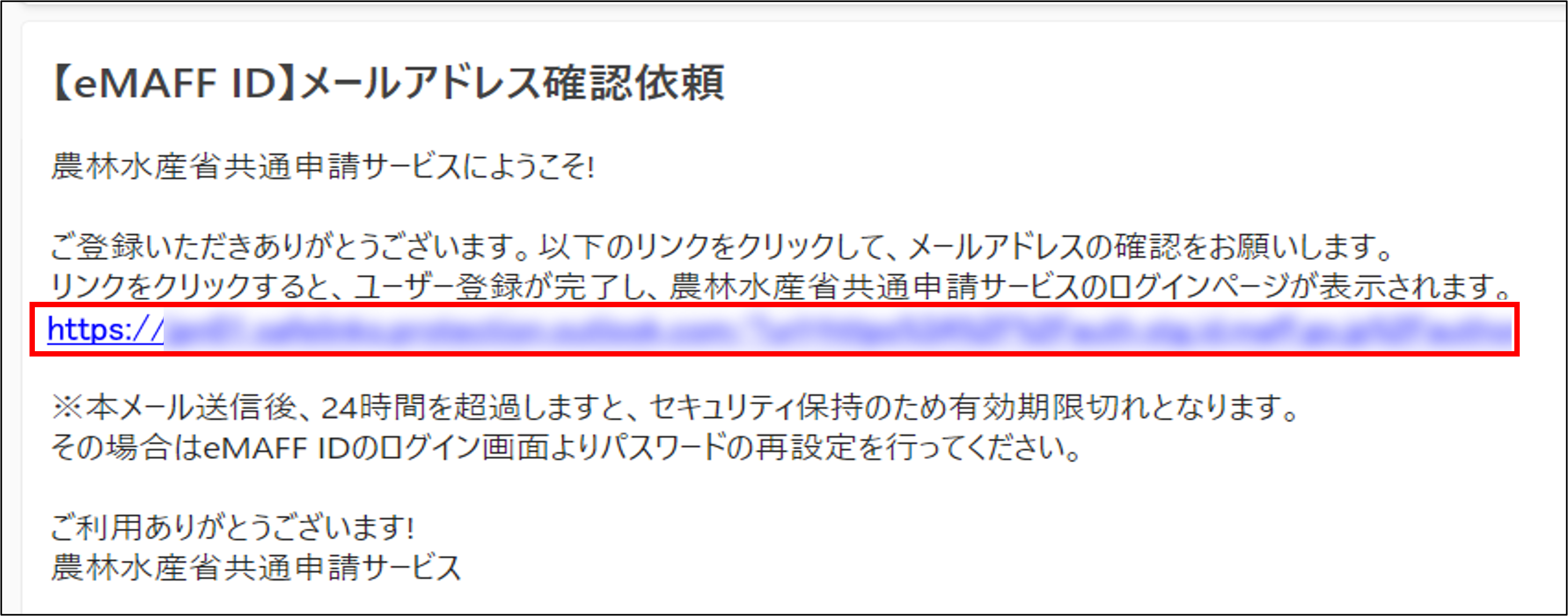 ※メール受信後、24時間が経過し有効期限切れになった場合は「 ログインパスワードを忘れた場合の対応 」の（1）をご参照ください。