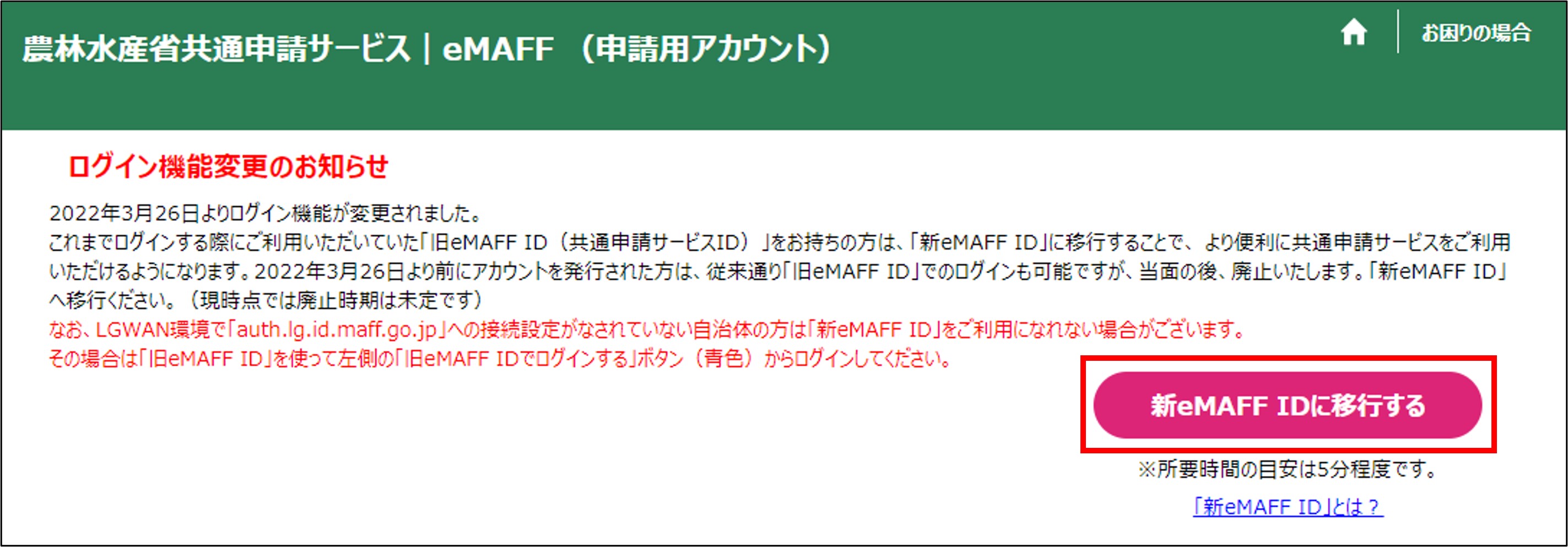 2．「ログイン機能変更のお知らせ」の右下にある「新eMAFF IDに移行する」ボタンをクリックします。