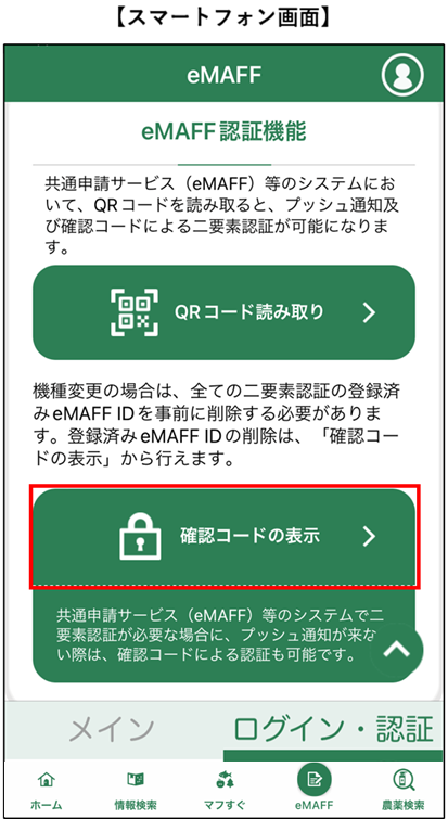 6．「確認コードの表示」をタップします。