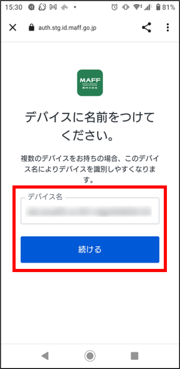 ※設定したデバイス名はeMAFF IdP内部でデバイス登録情報を管理するために利用します。