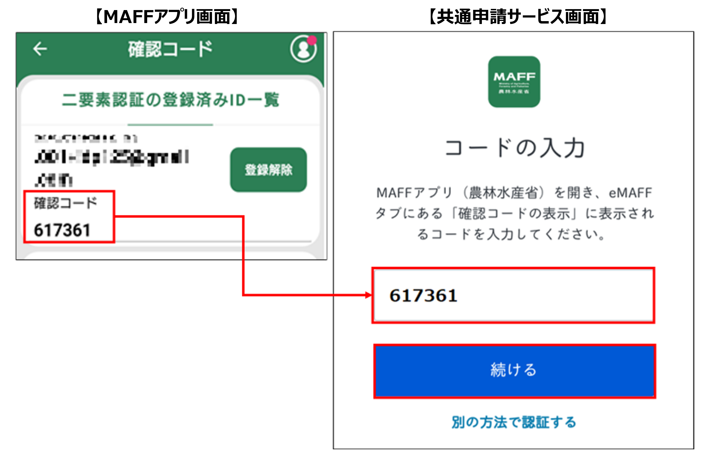 共通申請サービスの「コードの入力」画面に確認コードを入力し、「続ける」ボタンをタップします。