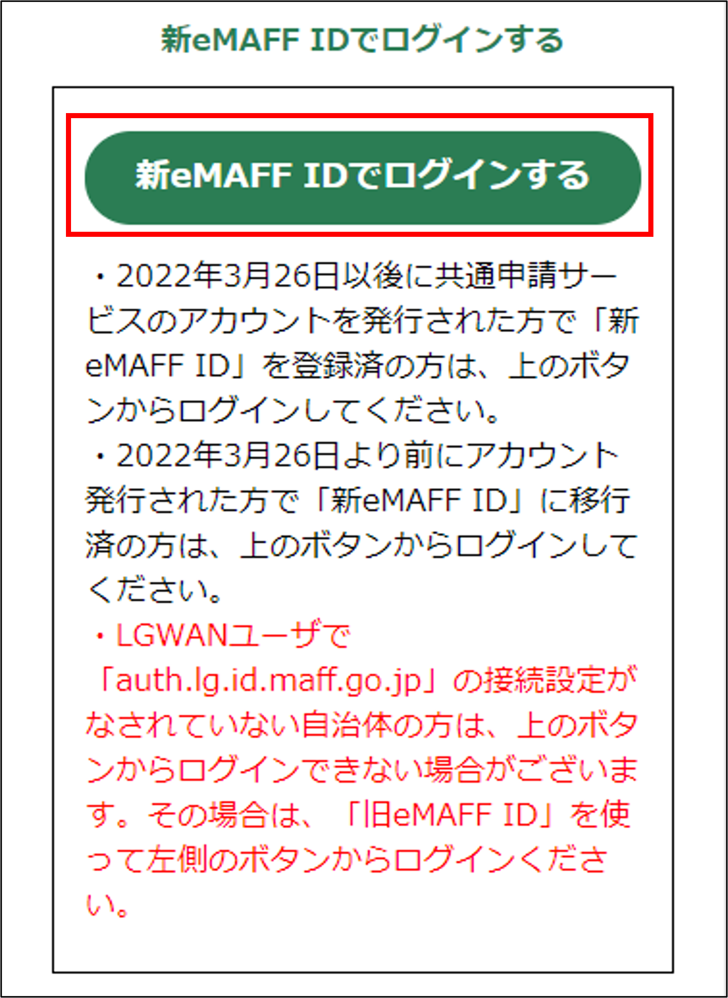 2．画面中央の「新eMAFF IDでログインする」ボタンをタップします。