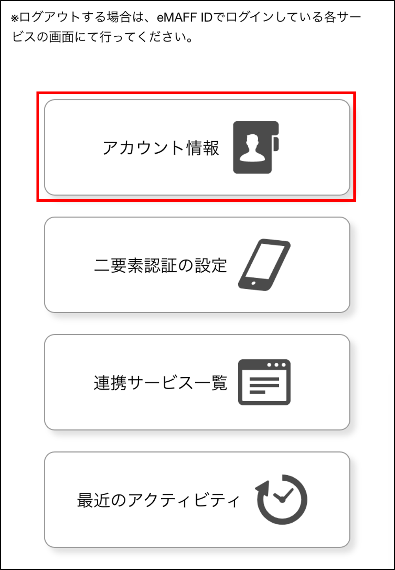 「アカウント情報」ボタンをタップします。