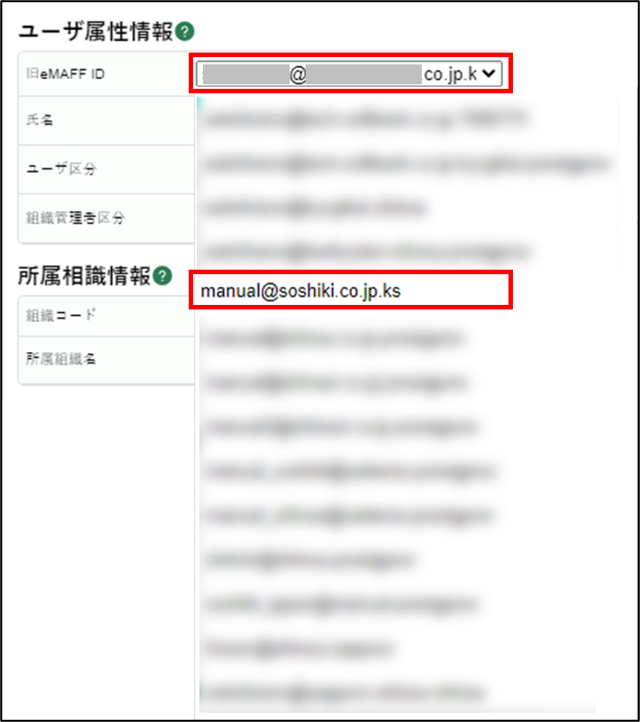 【別の旧eMAFF IDを選択した画面】