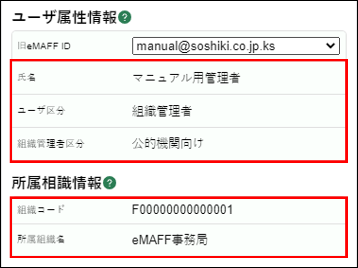 【別の旧eMAFF IDを選択した画面】