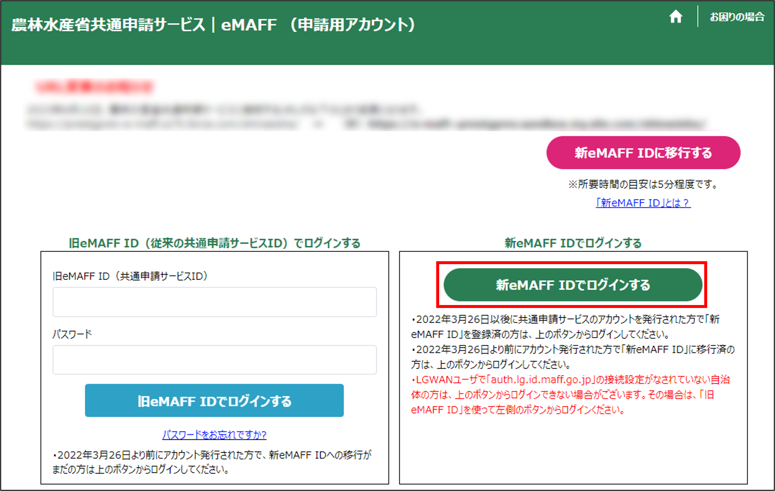 2．画面右側の「新eMAFF IDでログインする」ボタンをクリックします。