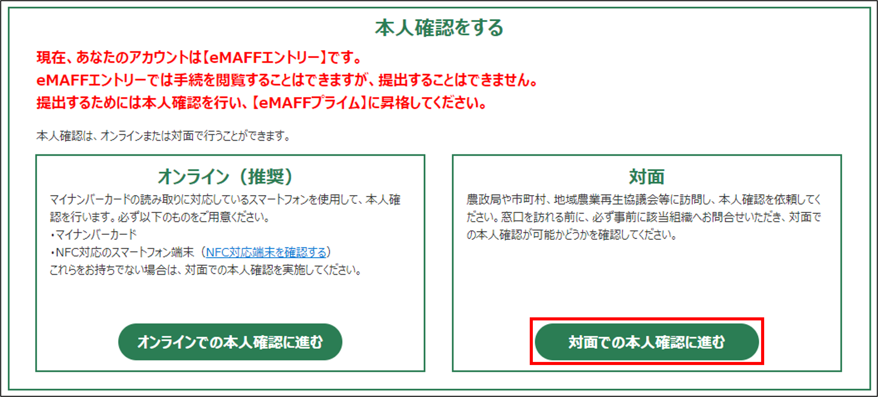 ※eMAFFエントリーかつ個人事業主の場合のみ表示されます。