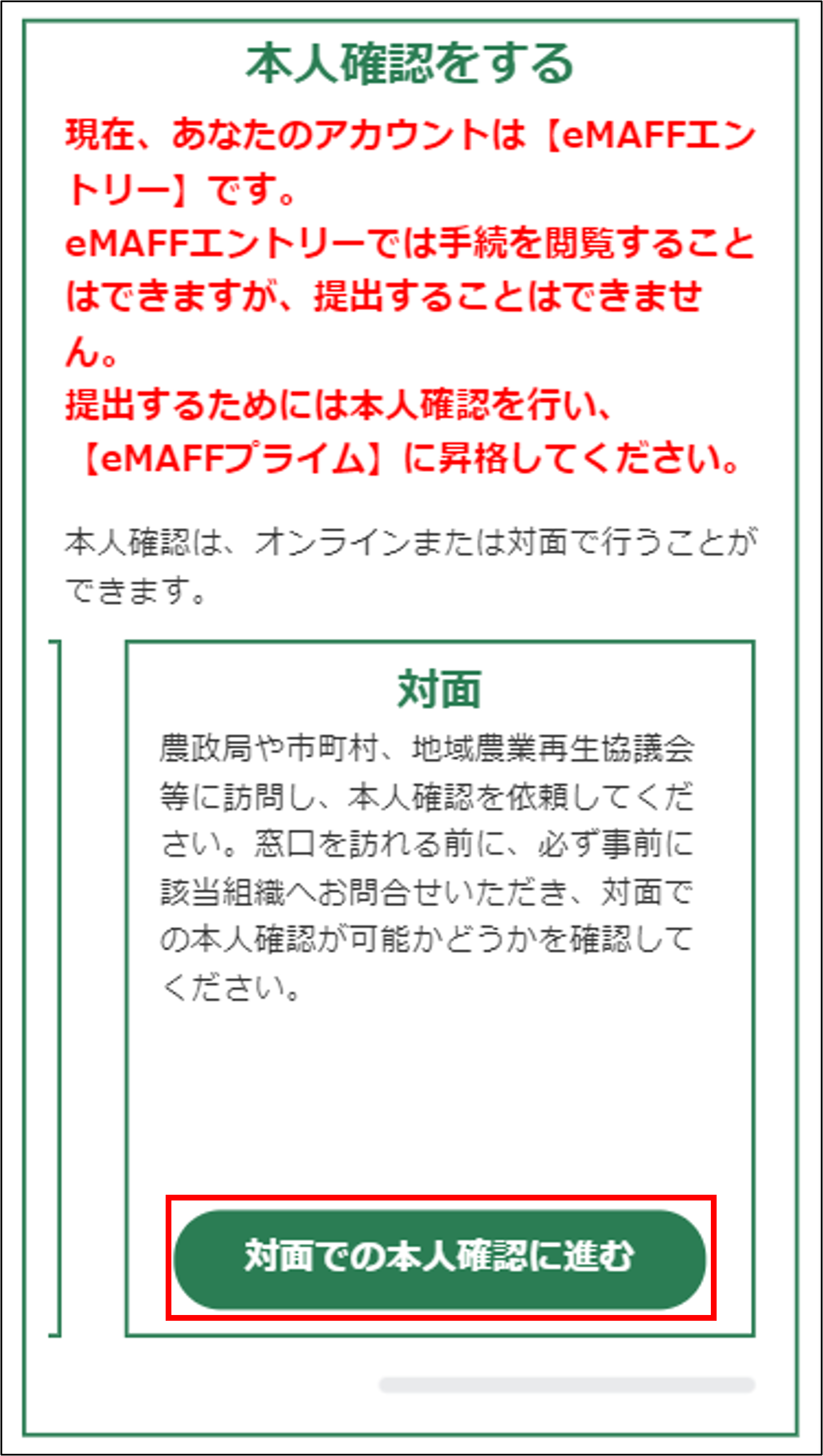 ※eMAFFエントリーかつ個人事業主の場合のみ表示されます。